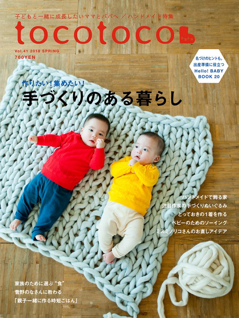 ニッティングバードのオリジナル糸が『tocotoco』(トコトコ) 2018年2月号(vol.41)の表紙になりました - ニッティングバード